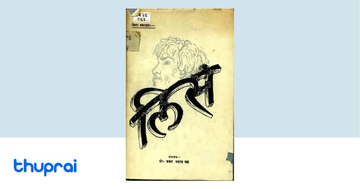 Lisan - Durga Lal Shrestha | Thuprai