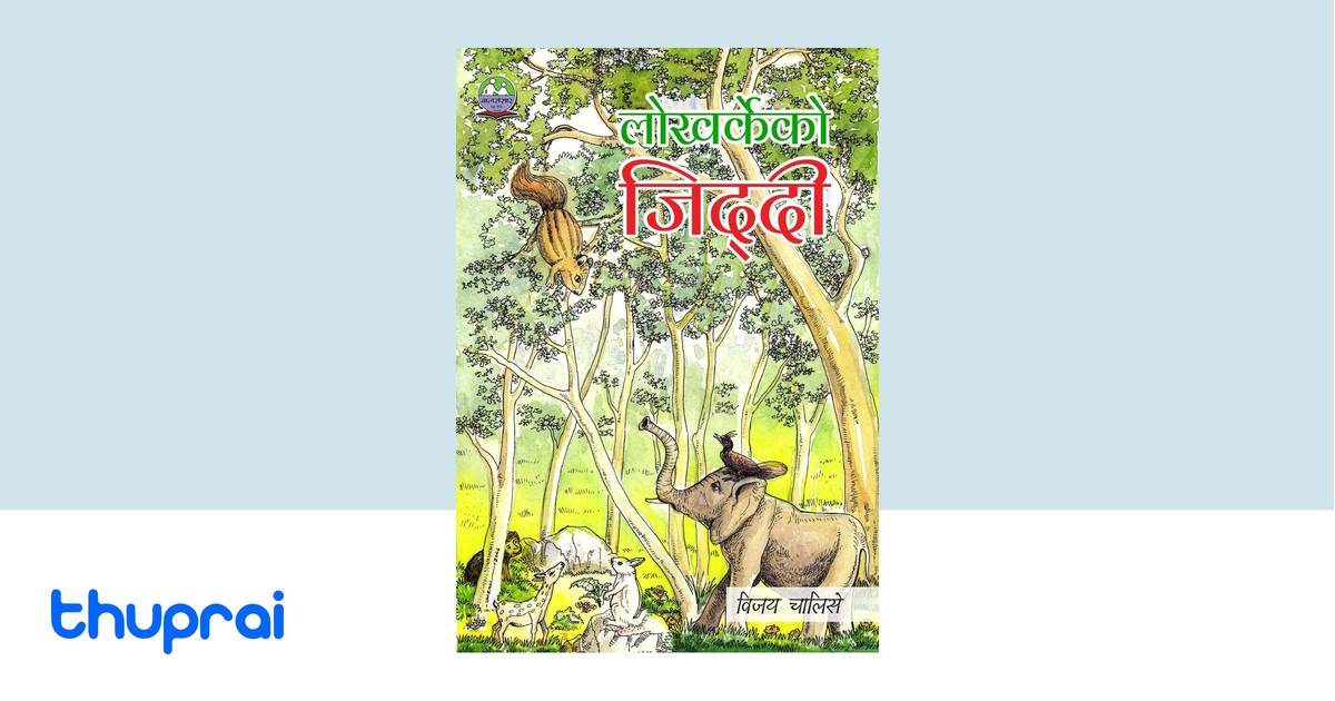 Lokharkeko Jiddi - Vijaya Chalise | Thuprai