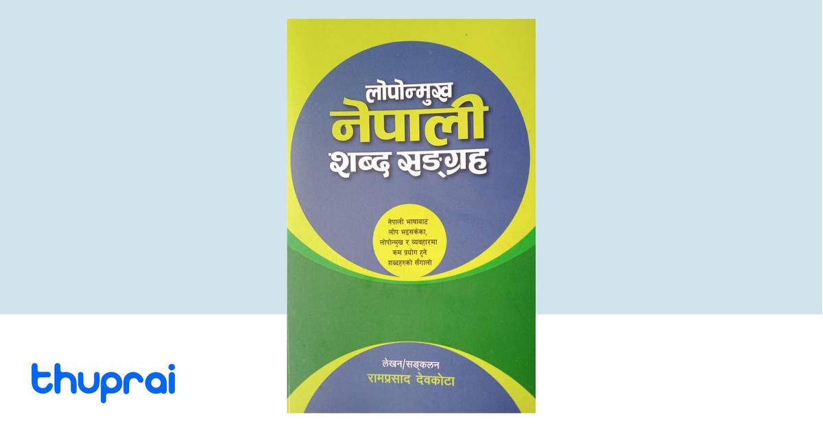 Loponmukh Nepali Shabda Sangraha - Ramprasad Devkota | Thuprai
