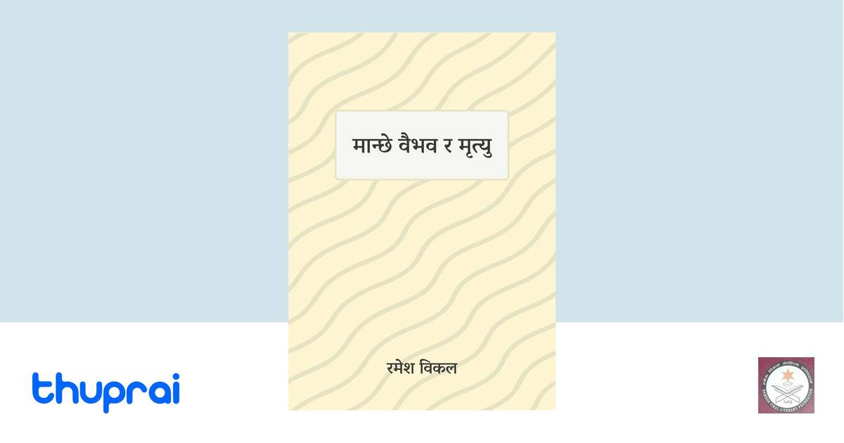 Manchhe Baibhav ra Mrityu - Ramesh Bikal | Thuprai