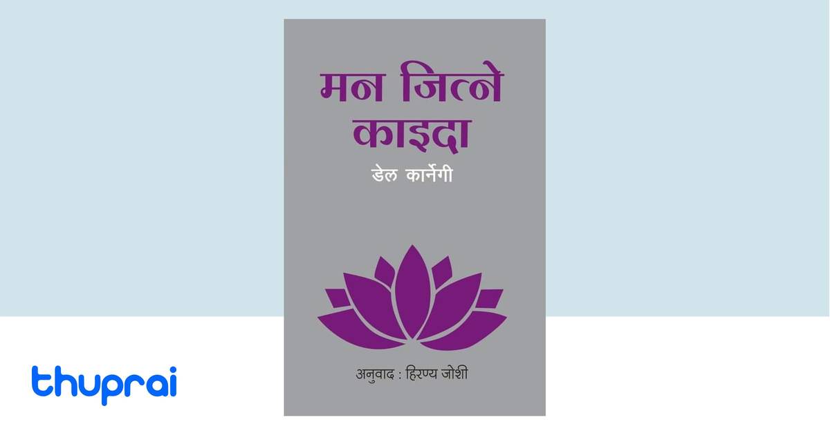 Mann Jitne Kaida - Dale Carnegie | Thuprai