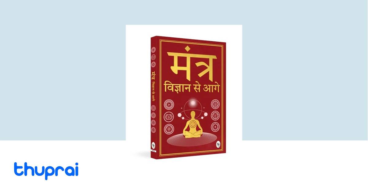 Mantra: Vigyan Se Aage by Yogiraj Rameshji Maharaj - Buy in Nepal | Thuprai