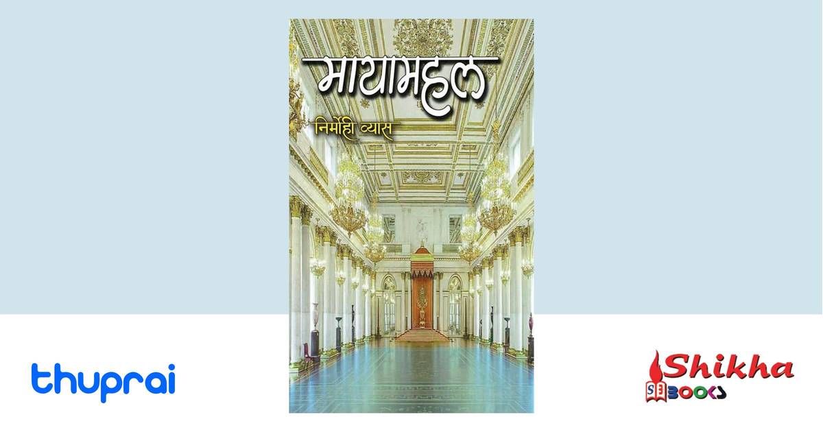 Mayamahal - Nirmohi Vyas | Thuprai