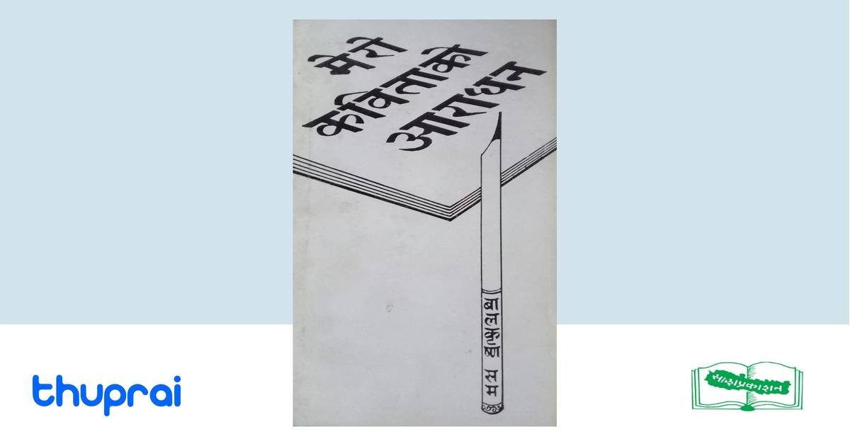 Mero Kabitako Aradhana - Balkrishna Sama | Thuprai