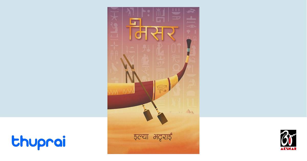 Misar - IIlya Bhattarai | Thuprai