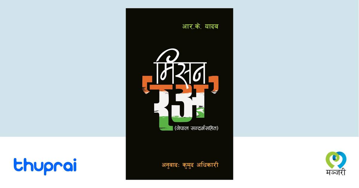 Mission R&AW - R.K. Yadav | Thuprai