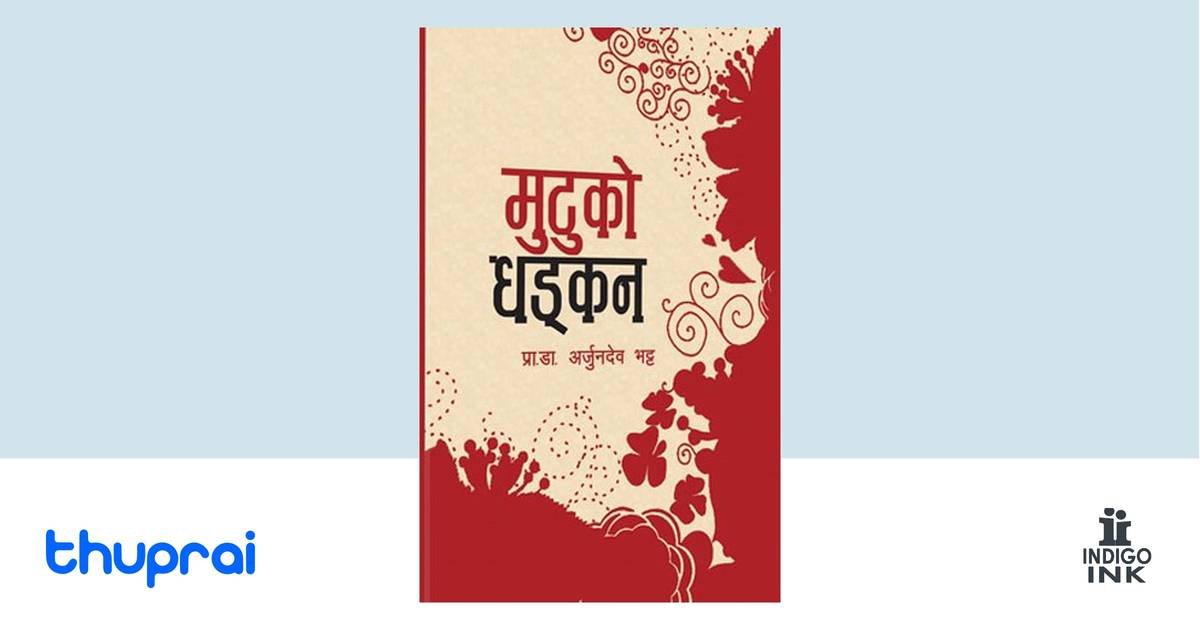 Mutuko Dhadkan - Dr. Arjun Dev Bhatta | Thuprai