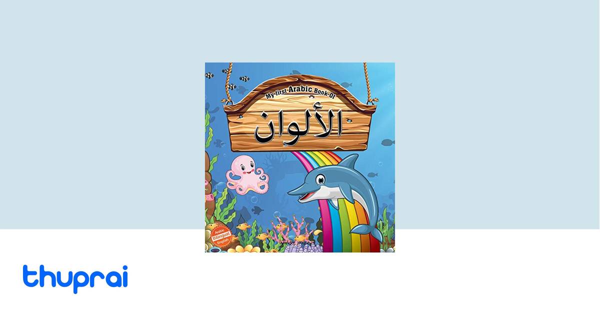 My First Arabic Book of Colours by Wonder House Books - Buy in Nepal ...