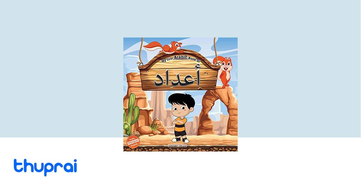 Buy My First Arabic Book of Numbers in Nepal | Thuprai