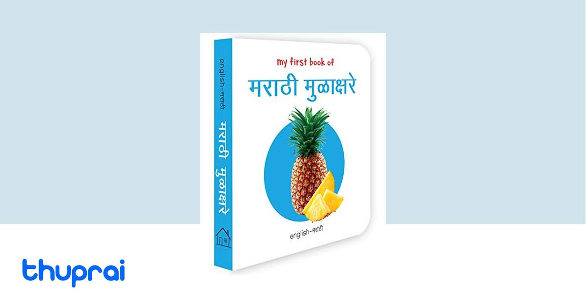 My First Book of Alphabet - Marathi Mulakshare by Wonder House Books ...
