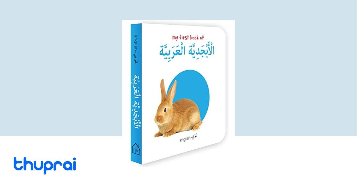 Buy MY FIRST BOOK OF ARABIC ALPHABET. in Nepal | Thuprai