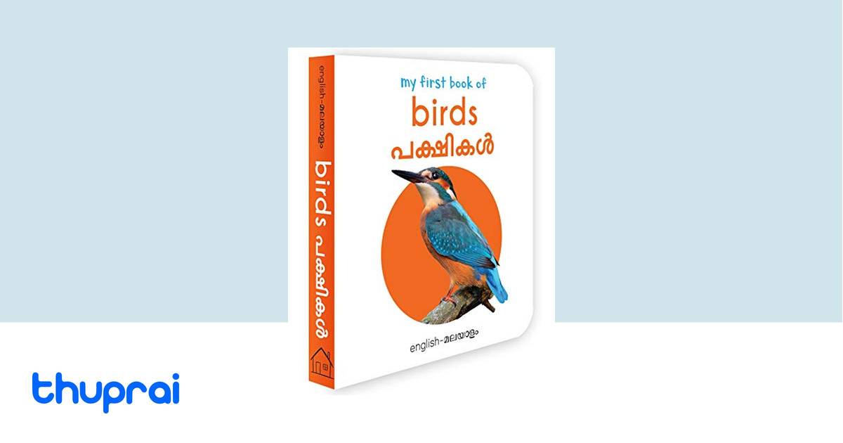 My First Book of Birds (English - Malayalam) by Wonder House Books ...