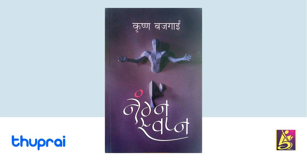 Nagna Swapna - Krishna Bajgai | Thuprai