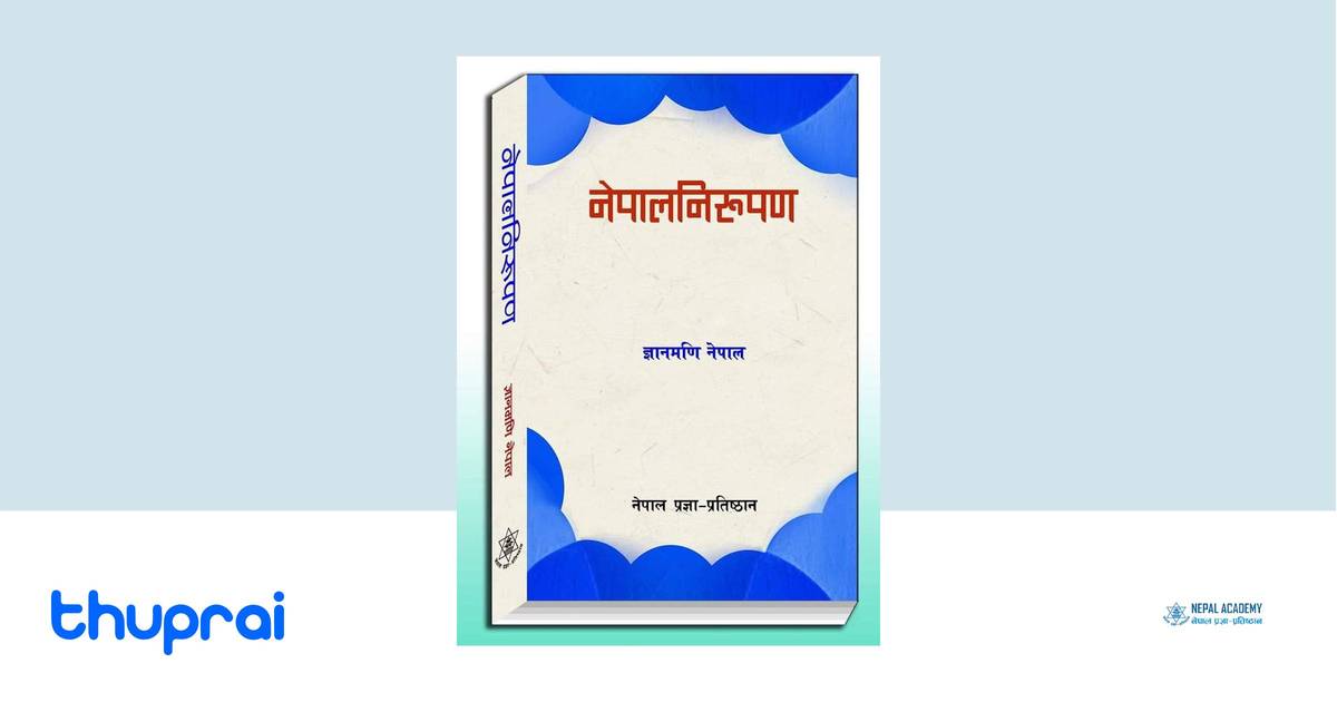 Nepal Nirupan - Gyan Mani Nepal | Thuprai