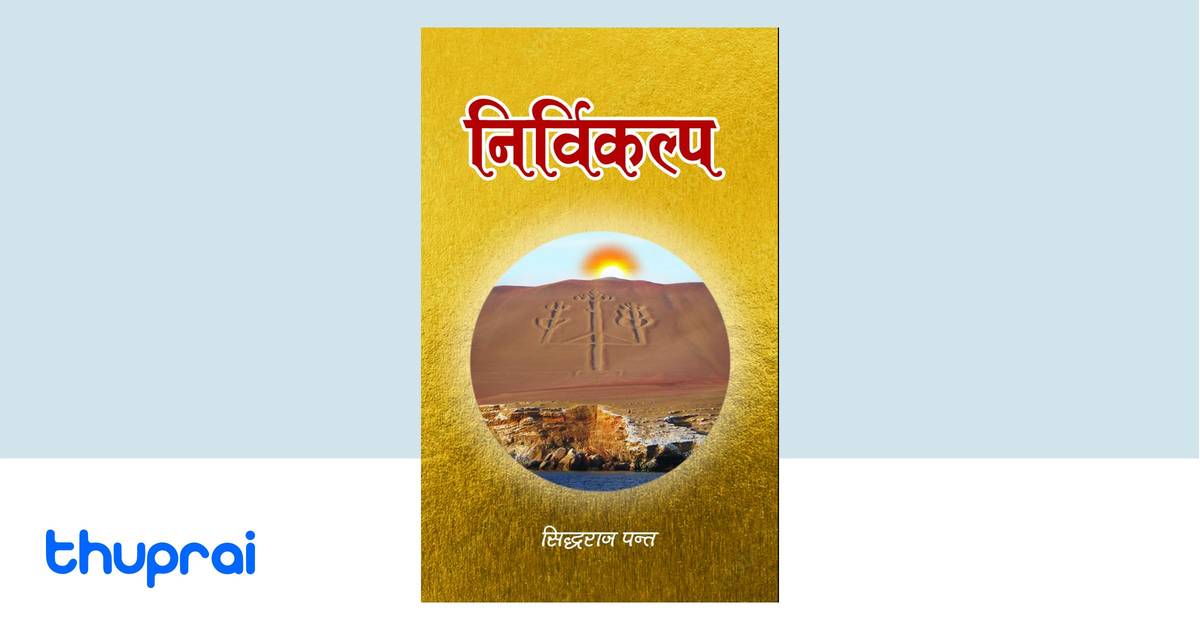 Nirvikalapa - Siddha Raj Pant | Thuprai