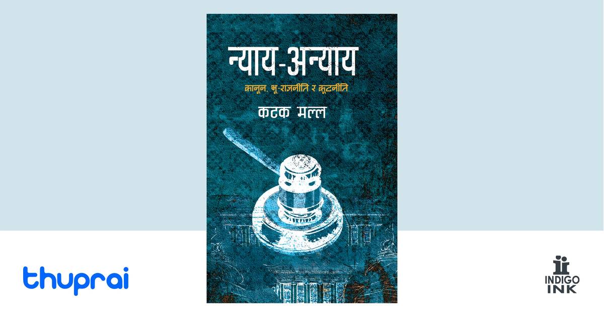 Nyaya-Anyaya - Katak Malla | Thuprai