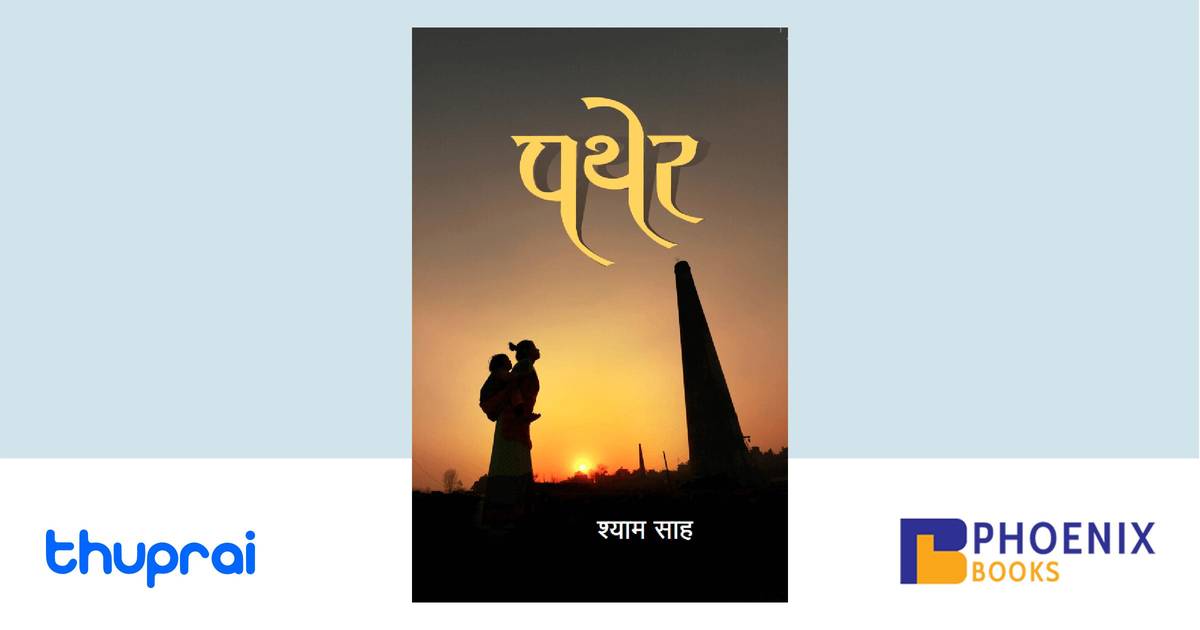 Pathera - Shyam Shah | Thuprai