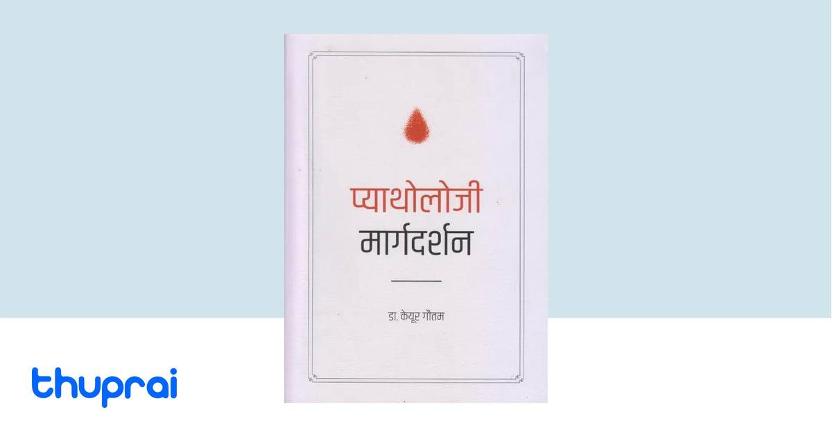 Pathology Margadarshan - Dr. Keyoor Gautam | Thuprai