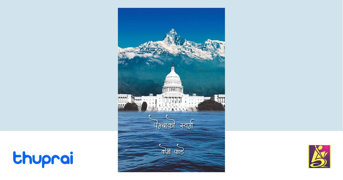 Pembako Swarga - Kenny Pandey | Thuprai