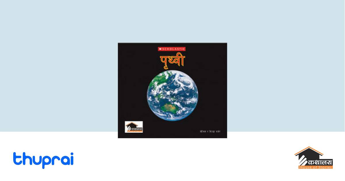 Prithibi - Melvin And Gilda Berger | Thuprai