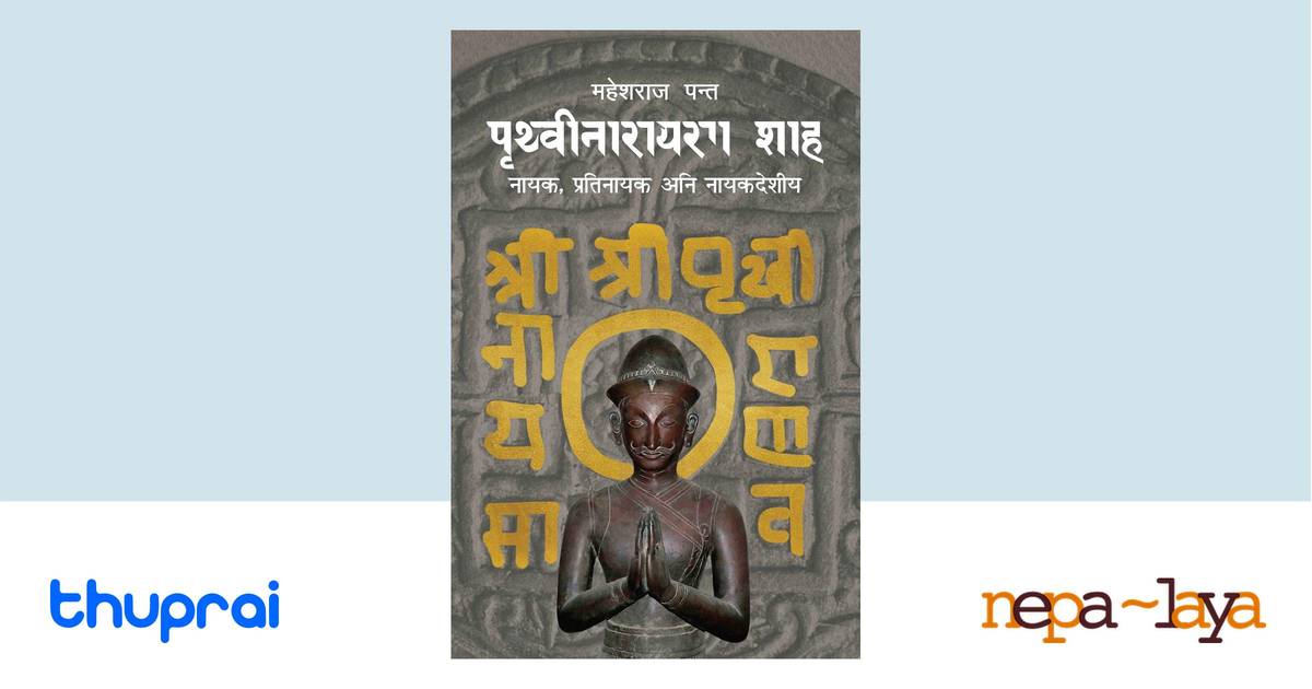 Prithvi Narayan Shah - Mahesh Raj Panta | Thuprai