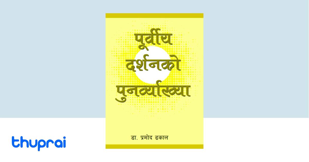 Purviya Darshanko Punarbyakhya - Dr. Pramod Dhakal | Thuprai