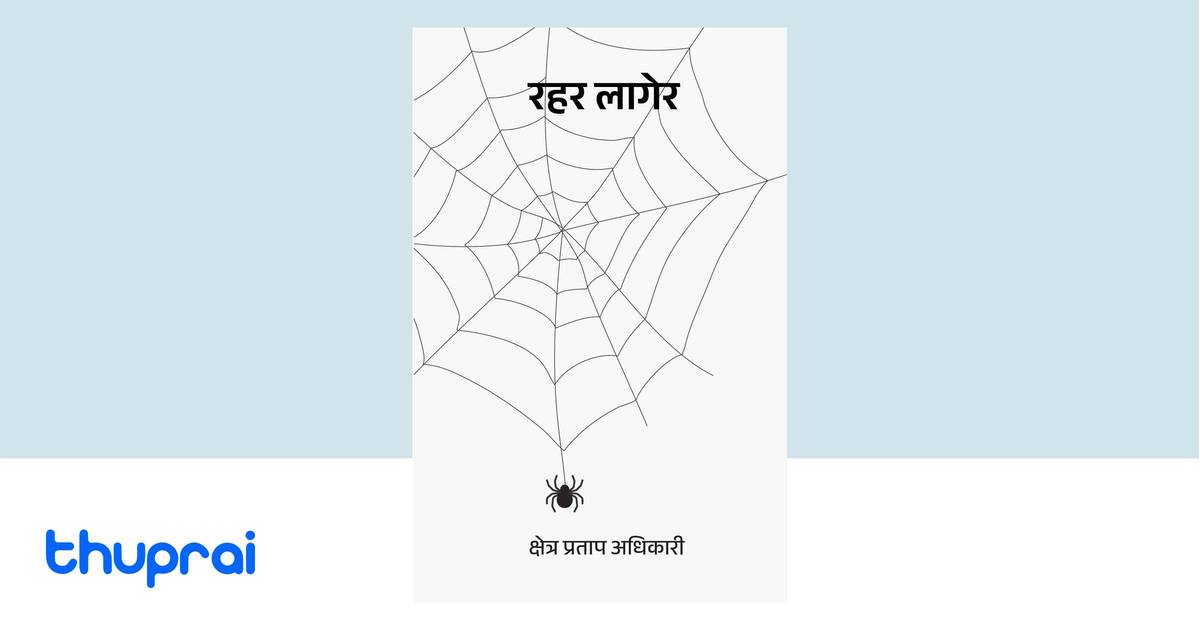 Rahar Lagera - Kshetra Pratap Adhikary | Thuprai