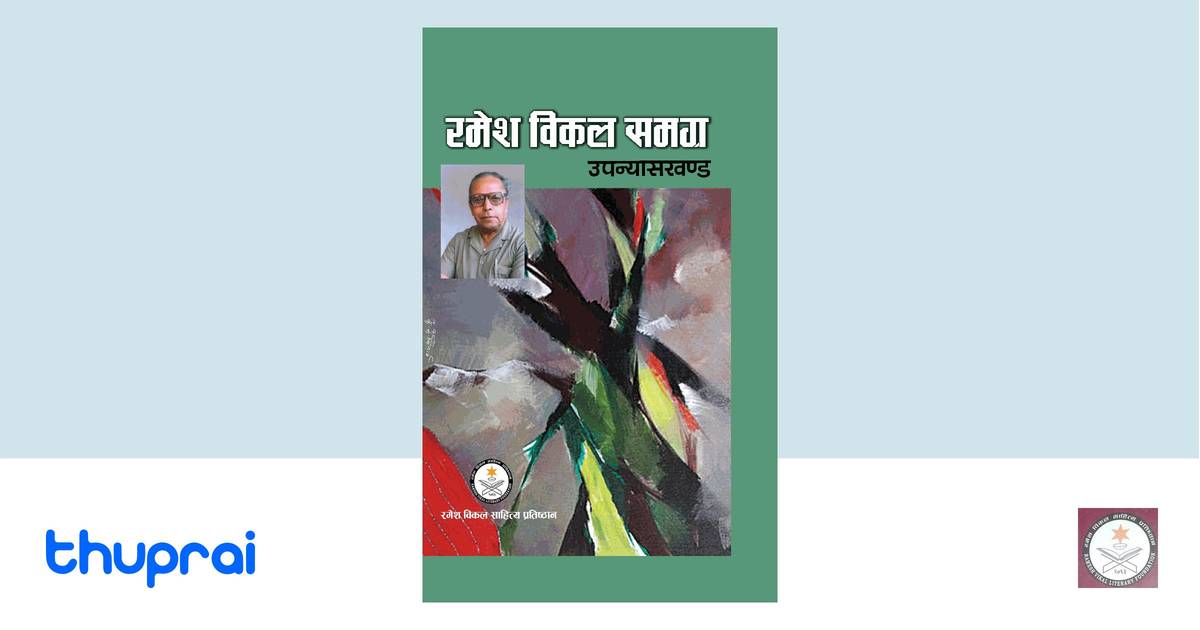 Ramesh Bikal Samagra Upanyaskhanda - Ramesh Bikal | Thuprai