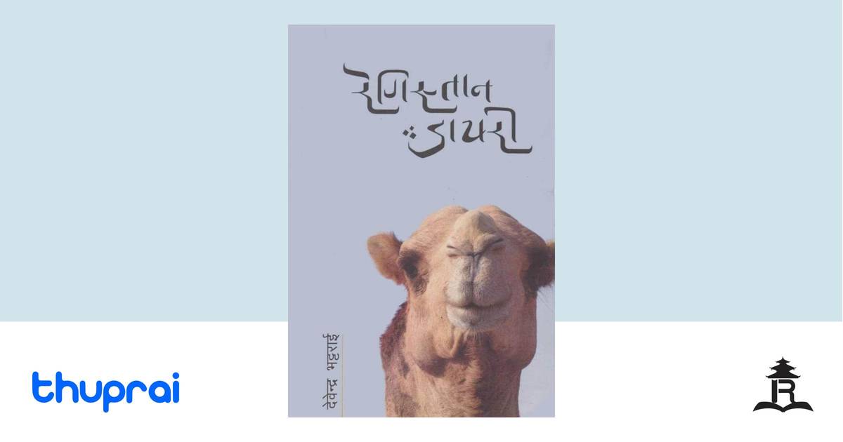 Registan Diary - Devendra Bhattarai | Thuprai