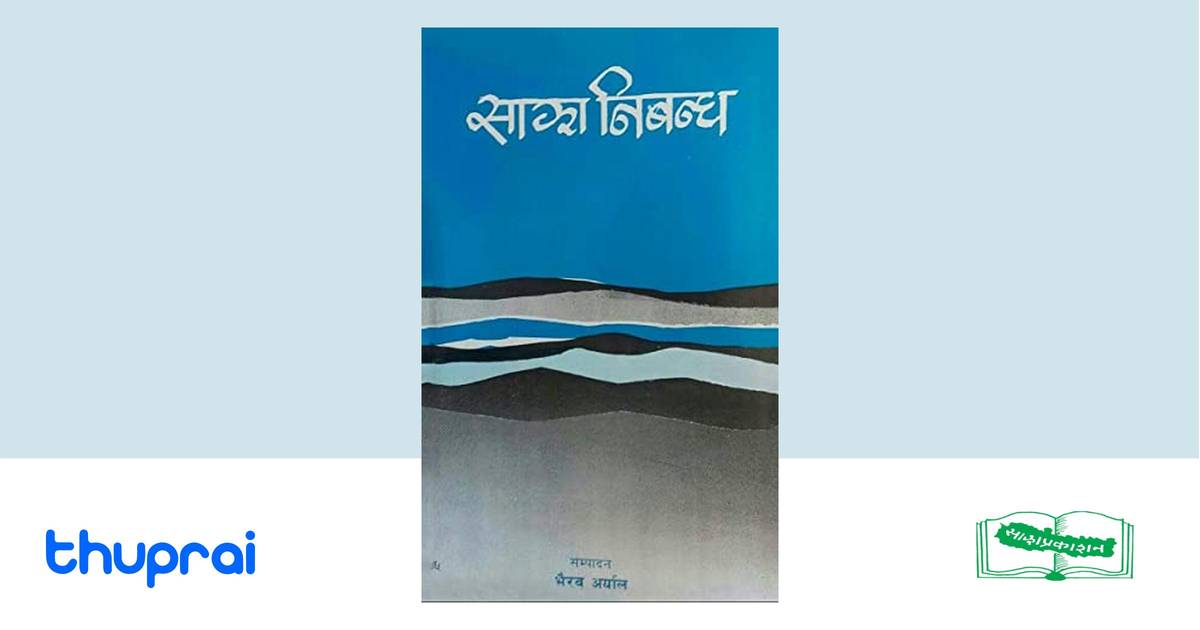 Sajha Nibandha - Bhairab Aryal | Thuprai