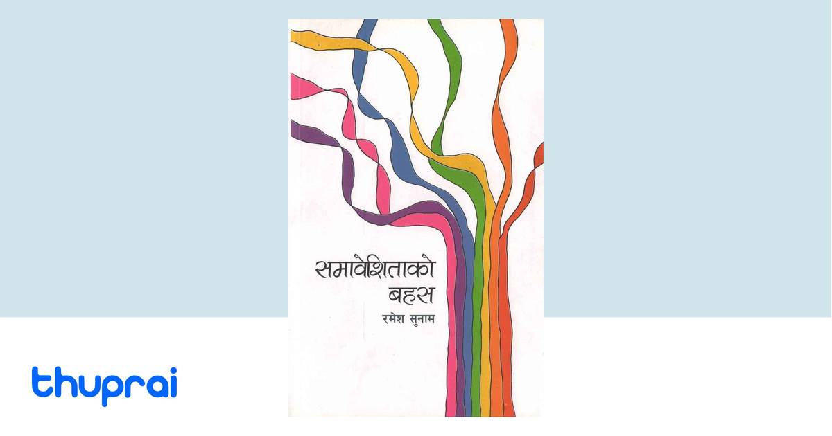 Samaveshitako Bahas - Ramesh Sunam | Thuprai