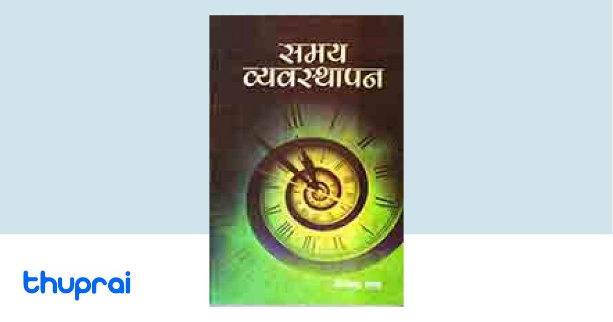 Samaya Vyavasthapan - Dipendra Shah | Thuprai