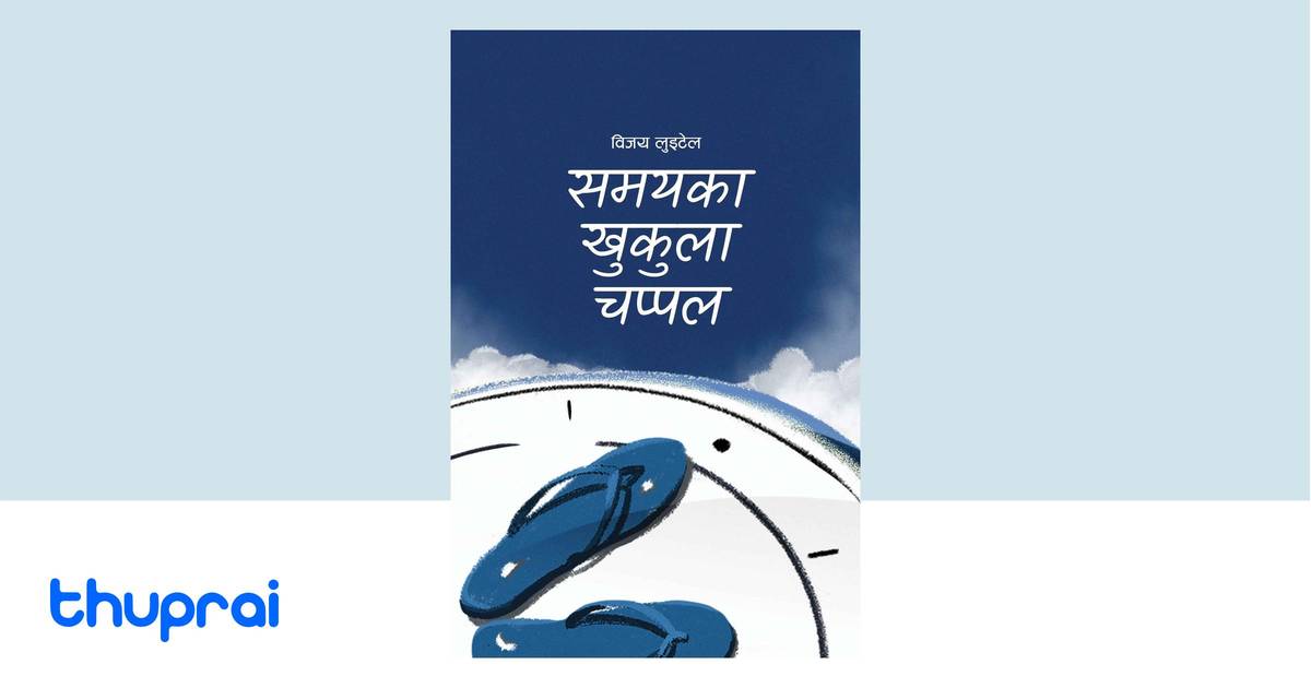 Samayaka Khukula Chappal - Bijaya Luitel | Thuprai