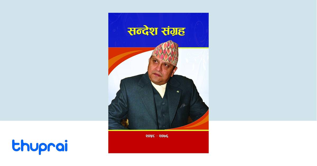 Sandesh Sangraha - Gyanendra Shah | Thuprai