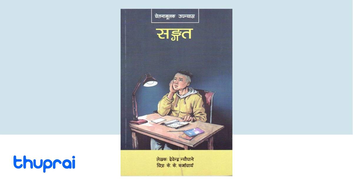 Sangat - Devendra Neupane | Thuprai