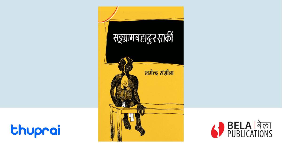 Sangrambahadur Sarki - Khagendra Sangroula | Thuprai