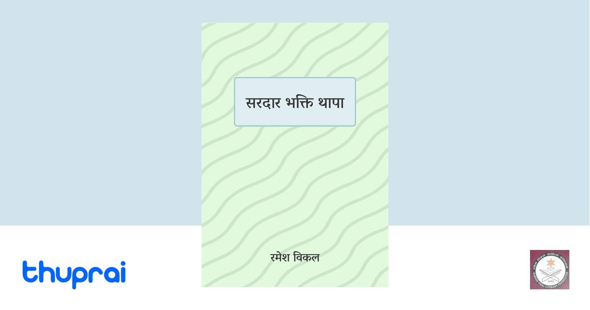 Saradar Bhakti Thapa - Ramesh Bikal | Thuprai