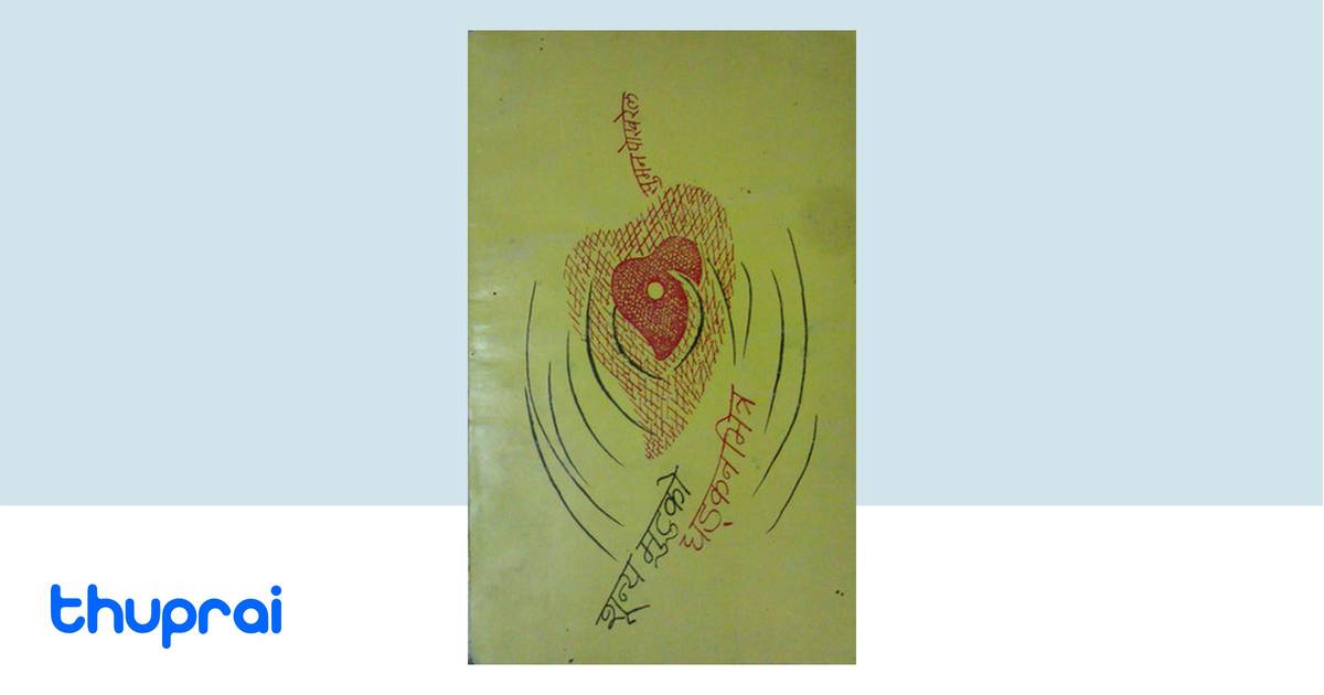 Shoonya Mutuko Dhadkanbhitra | Thuprai