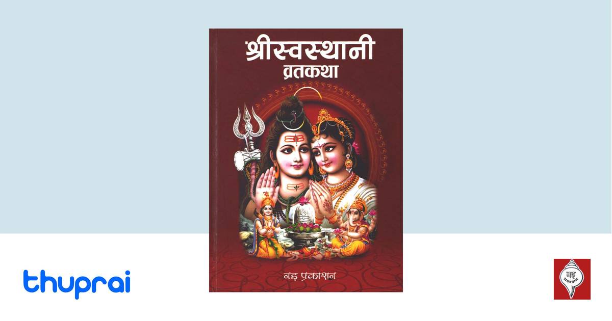 Shree Swasthani Brata Katha | Thuprai