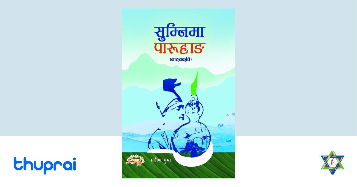 Sumnima Paruhang - Praveen Puma | Thuprai