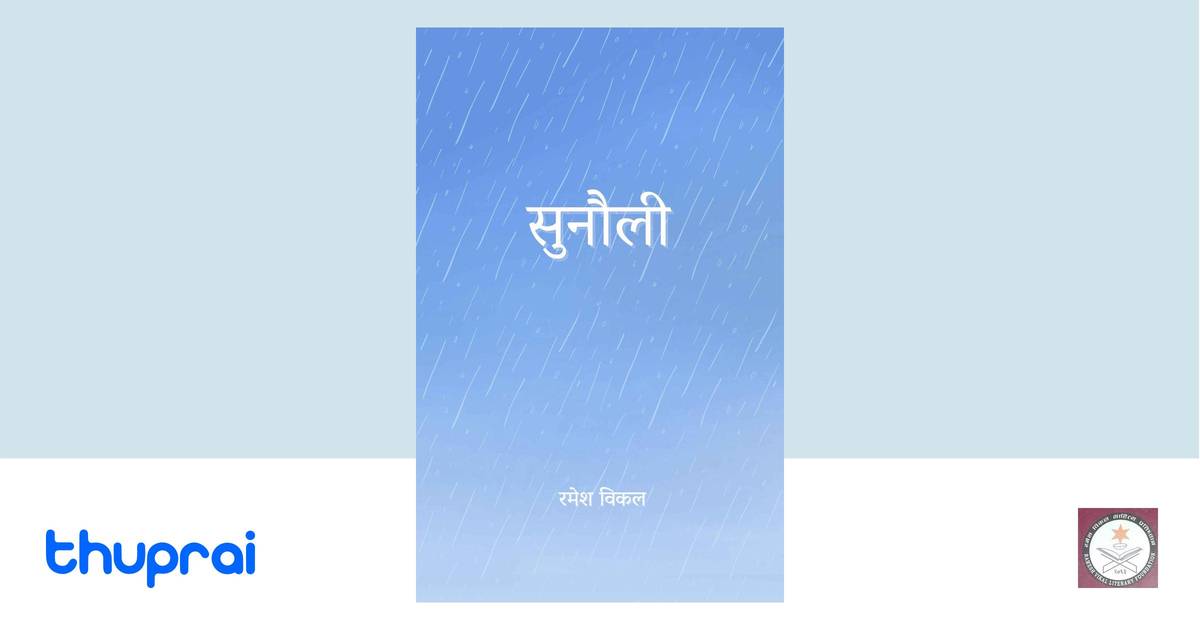 Sunauli - Ramesh Bikal | Thuprai