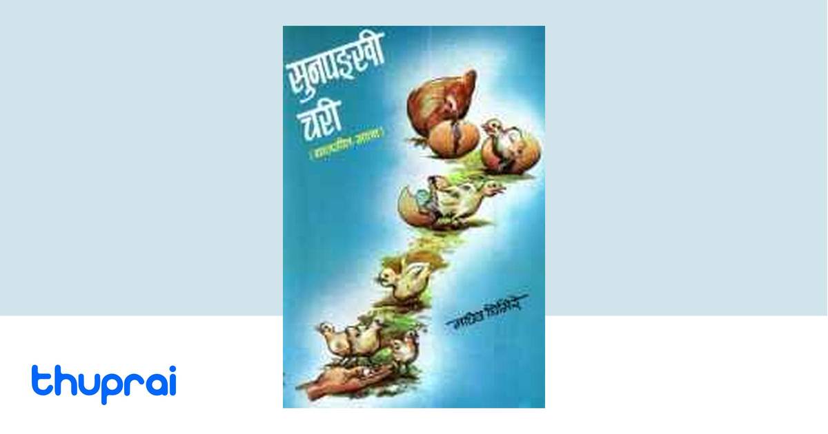Sunpankhi Chari - Madhav Ghimire | Thuprai