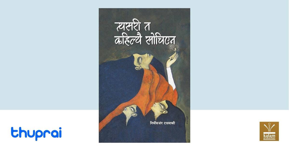 Tesari ta Kahilai Sochiyena - Nirvik Jung Rayamajhee | Thuprai
