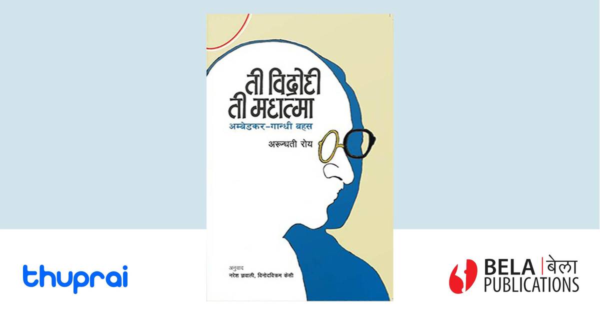 Ti Bidrohi Ti Mahatma - Arundhati Roy | Thuprai
