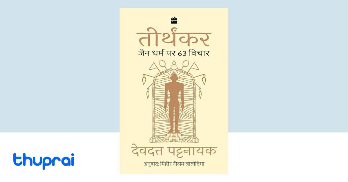 Buy Tirthankar: Jain Dharm Par 63 Vichar in Nepal | Thuprai