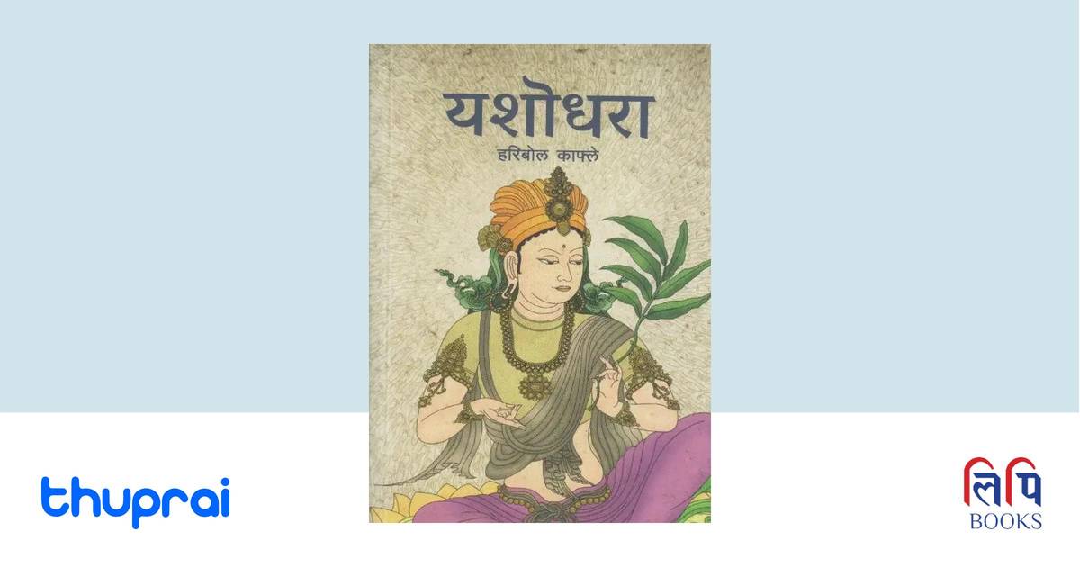 Yashodhara - Hari Bol Kafle | Thuprai