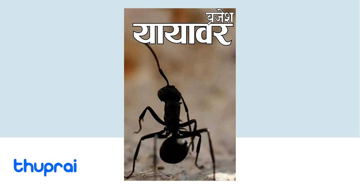 Yayavar - Brazesh | Thuprai