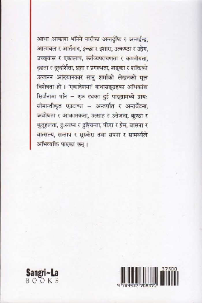 Ekadeshma - Sanu Sharma | Thuprai