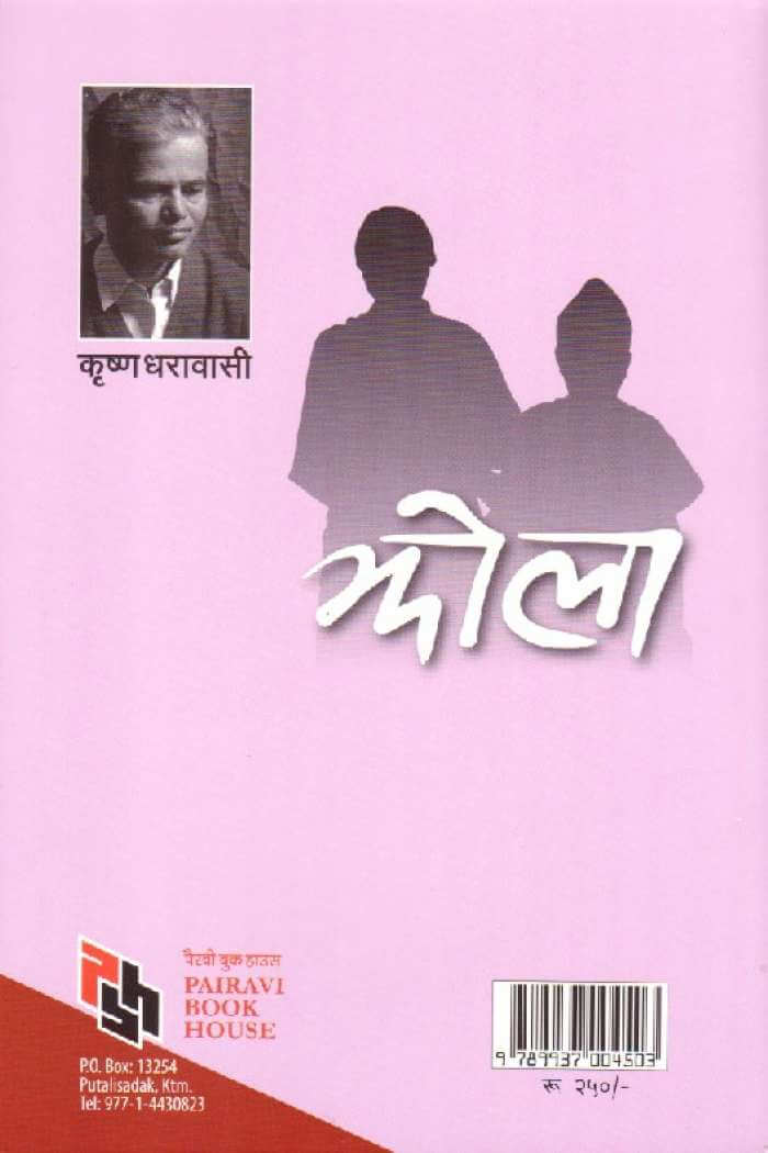 Jhola - Krishna Dharabasi | Thuprai