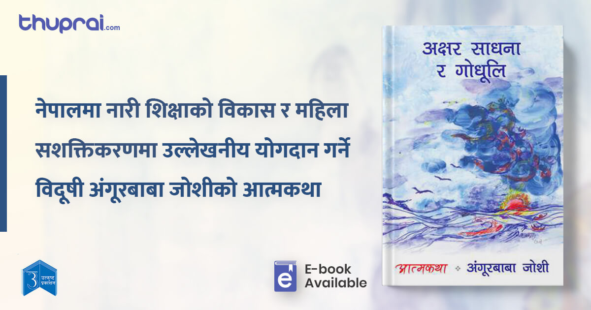 Akshar Sadhana ra Godhooli - Angur Baba Joshi | Thuprai